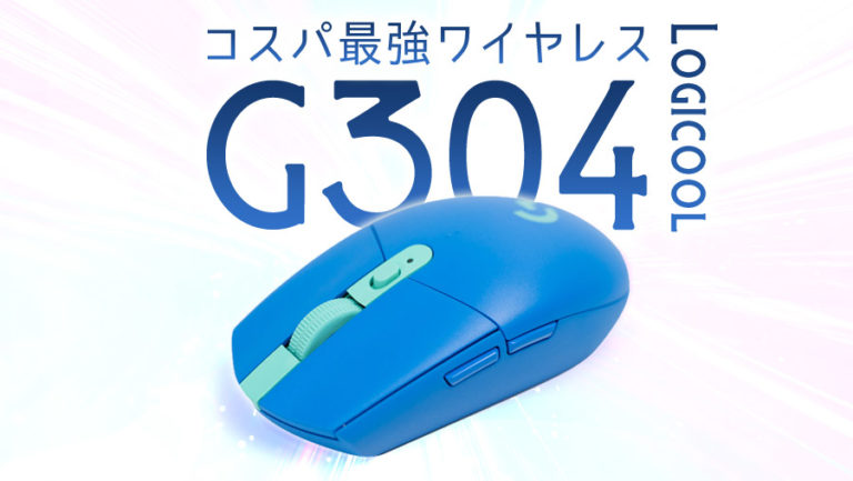 Logicool G304 レビュー。コスパ最強エントリークラスのワイヤレスマウス | GameGeek