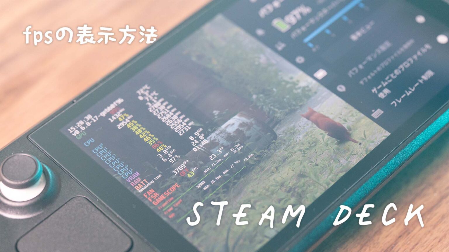 Steam Deckでfpsを表示する方法 | GameGeek